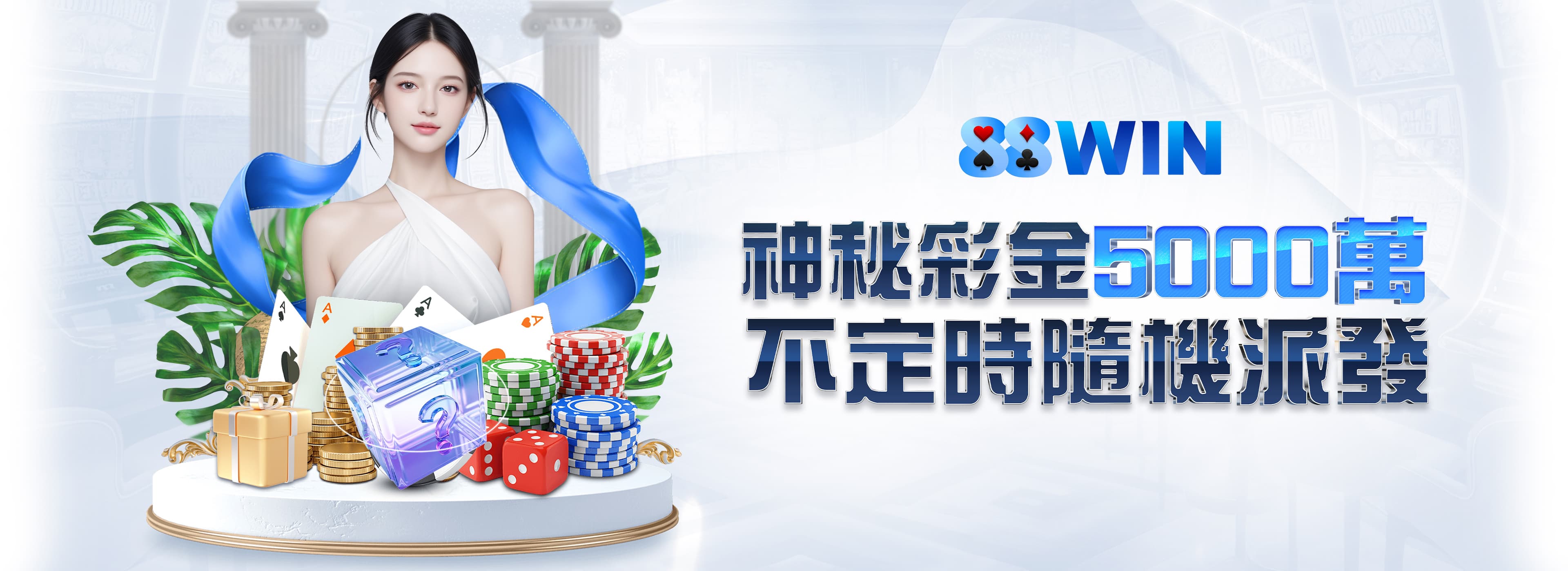 88WIN - 保證出金｜相信品牌的力量