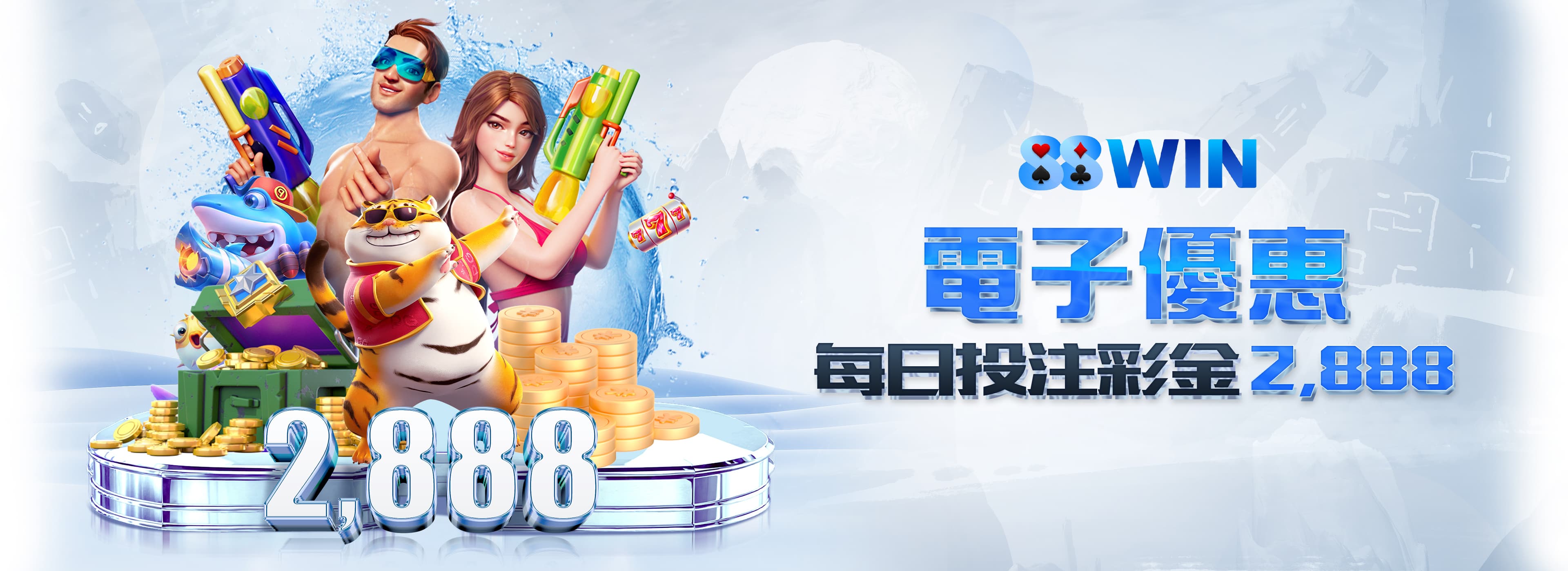 88WIN - 保證出金｜相信品牌的力量