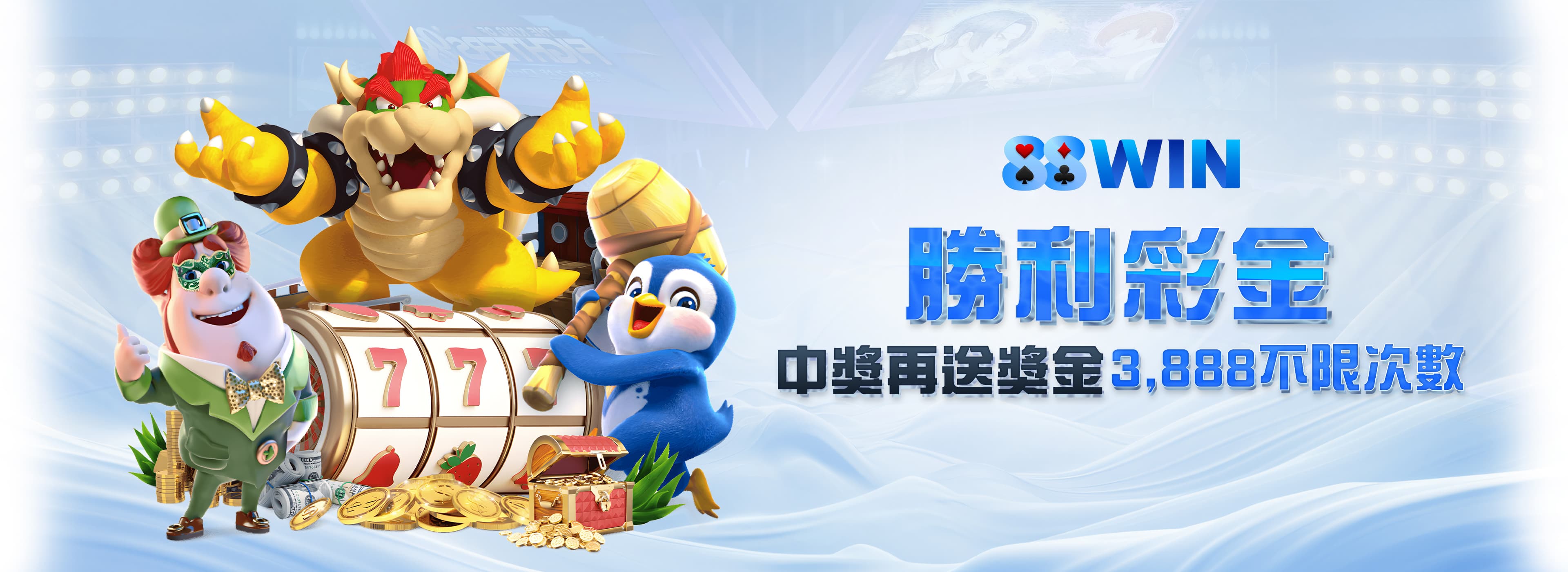 88WIN - 保證出金｜相信品牌的力量